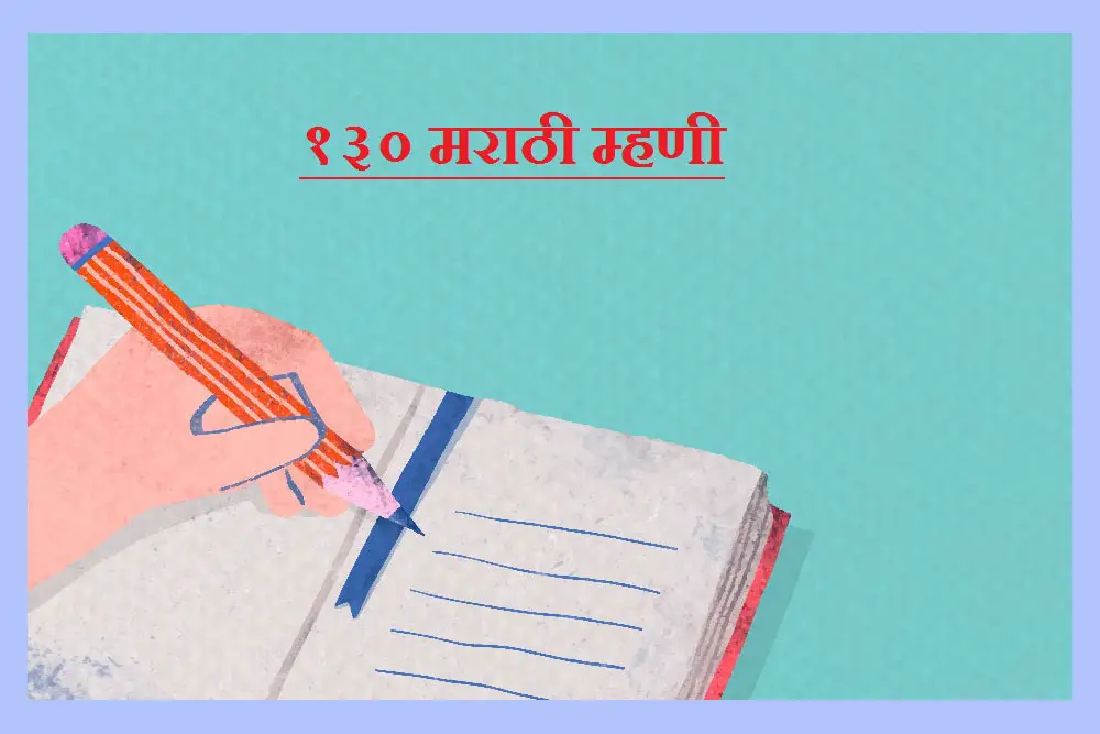 130 गमतीदार मराठी म्हणी | Marathi Mhani (2024)