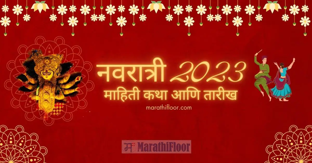 Navaratri 2023 in Marathi | शारदीय नवरात्री कधी आहे? मुहूर्त, घटस्थापना घागरी फुंकणे